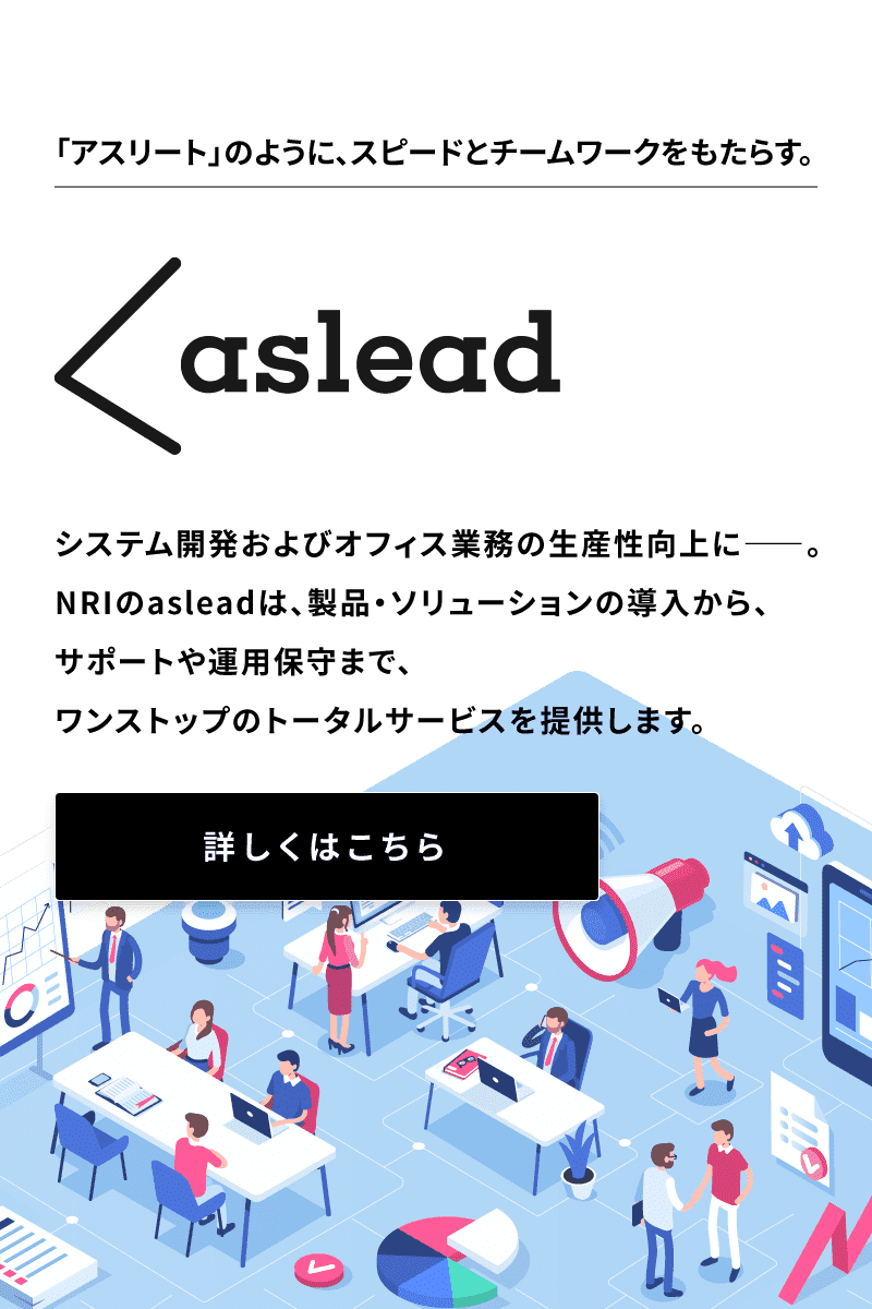 Atlassian製品/オープンソース製品などアジャイル開発、DevOps支援、ナレッジ検索ならaslead (アスリード) | 野村総合研究所(NRI)