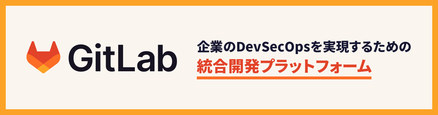 セキュアな開発環境を実現！GitLab Duoでセルフホスト型の大規模言語モデル(LLM)が利用可能に！～GitLab Duo Self ...