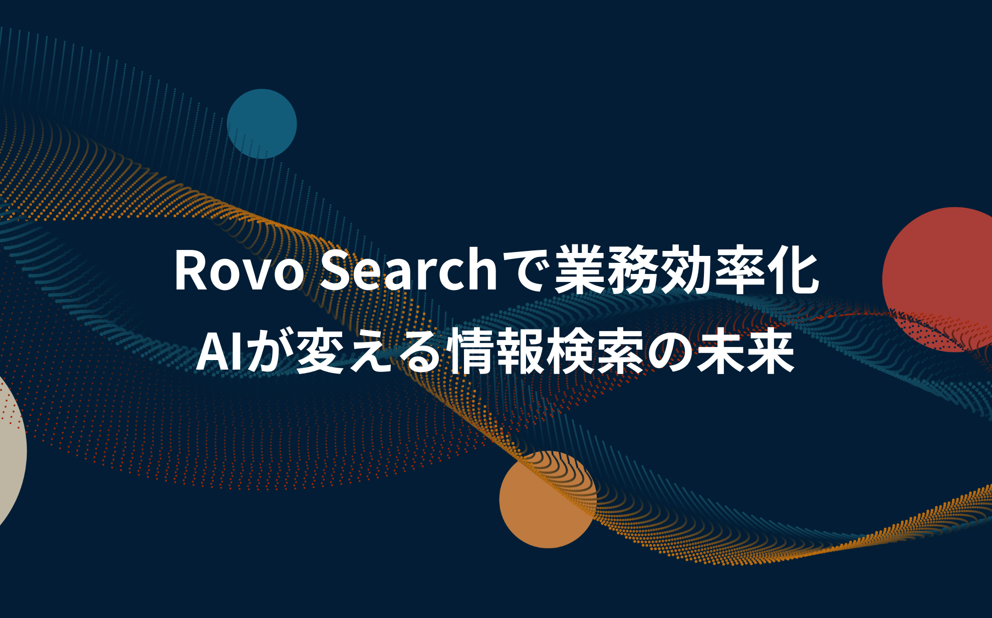 Rovo Searchで業務効率化：AIが変える情報検索の未来 | aslead Magazine 野村総合研究所（NRI）