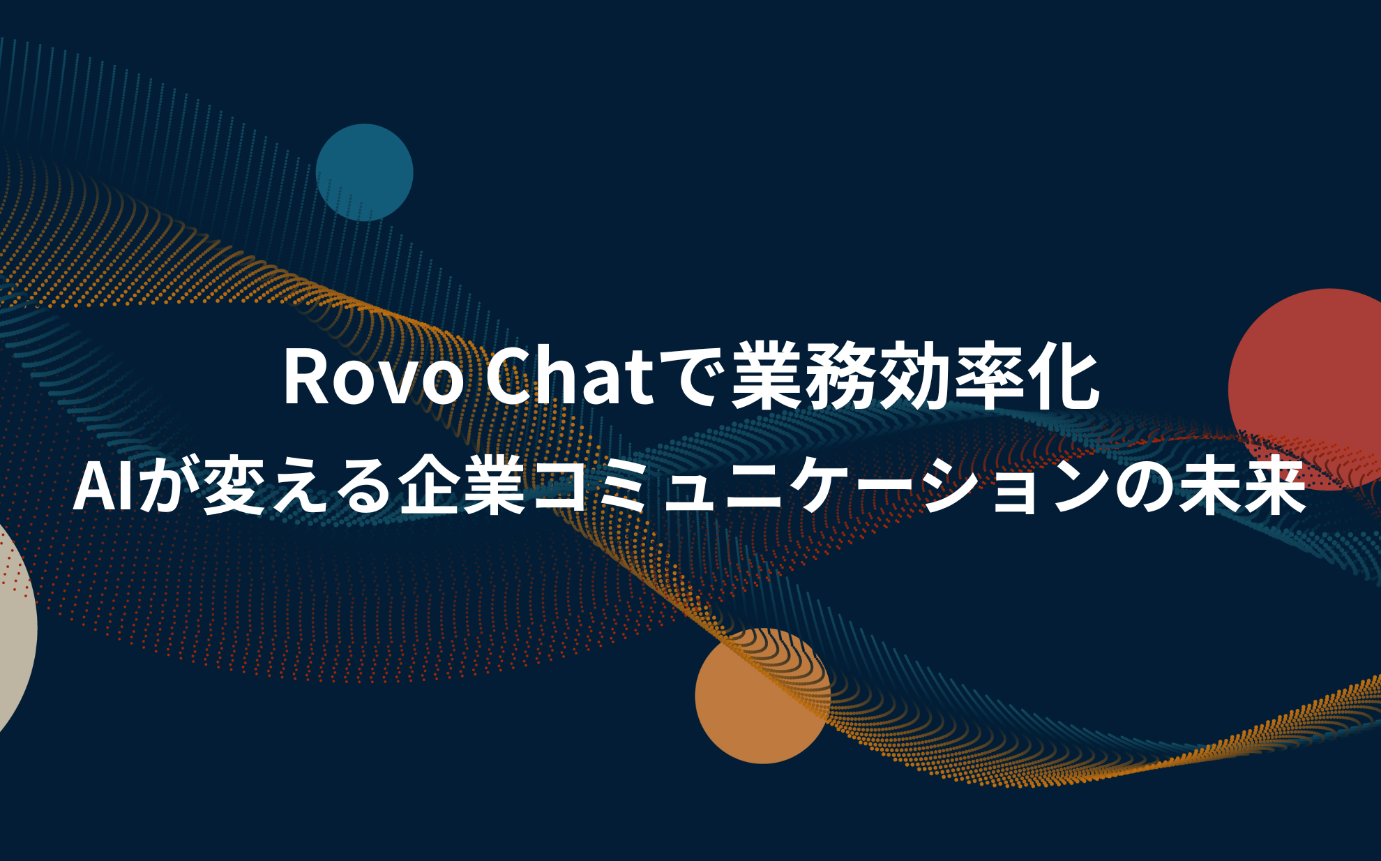 Rovo Chatで業務効率化: AIが変える企業コミュニケーションの未来 | aslead Magazine 野村総合研究所（NRI）