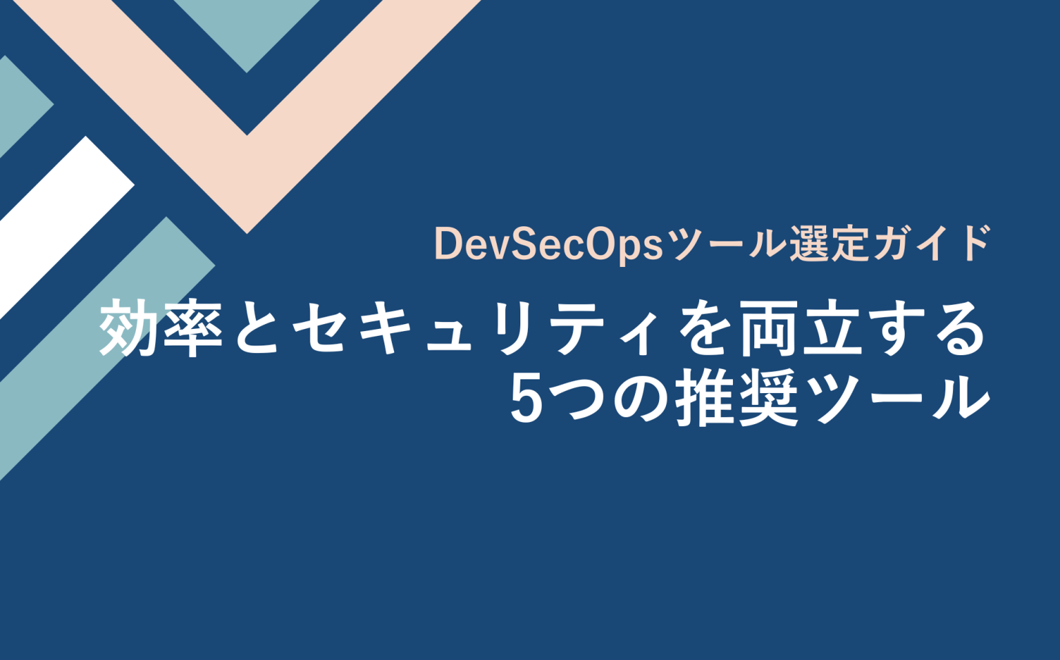 DevSecOps | aslead Magazine 野村総合研究所（NRI）