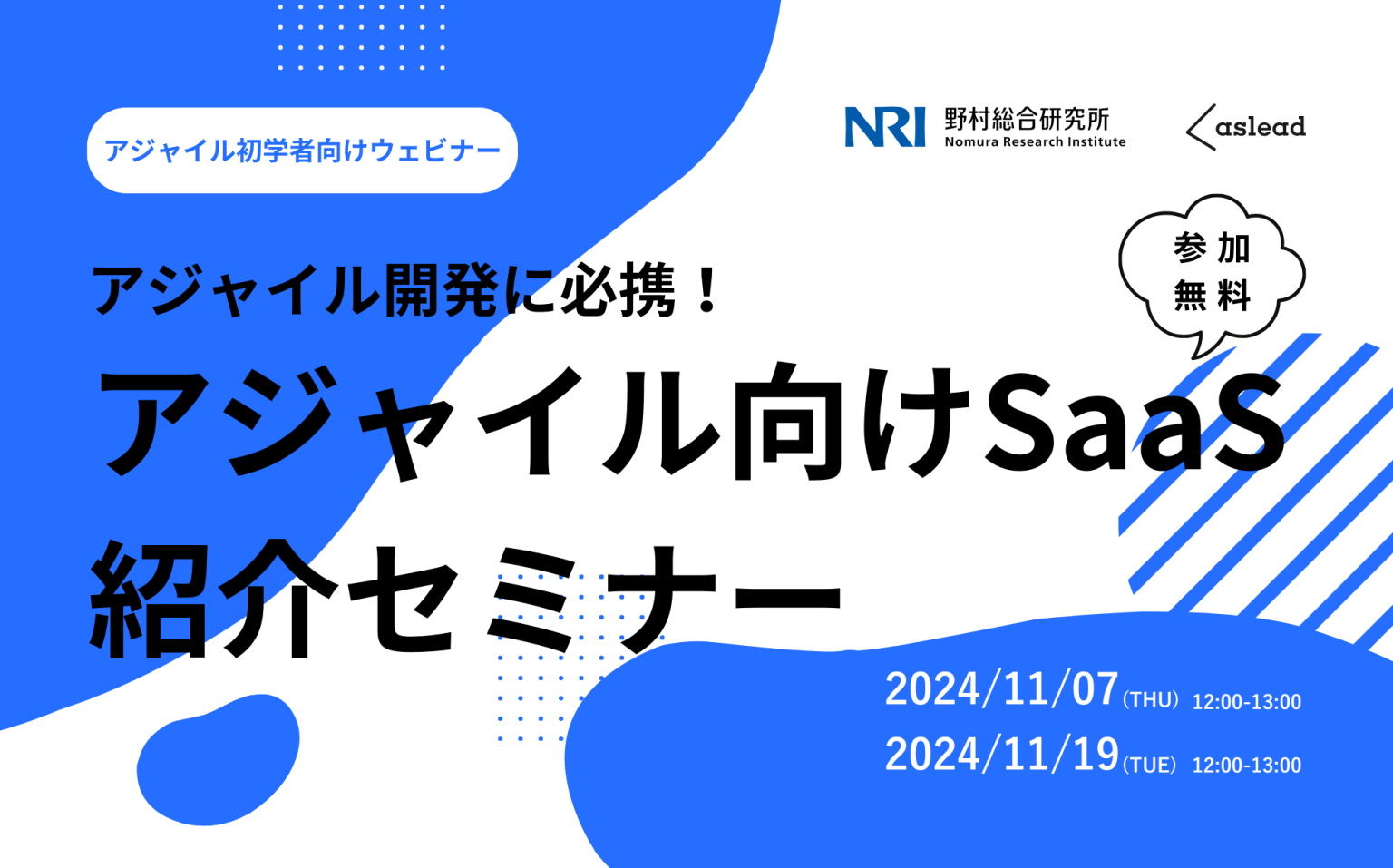【初学者向け】アジャイル開発に必携！アジャイル向けSaaS紹介セミナー | aslead Magazine 野村総合研究所（NRI）
