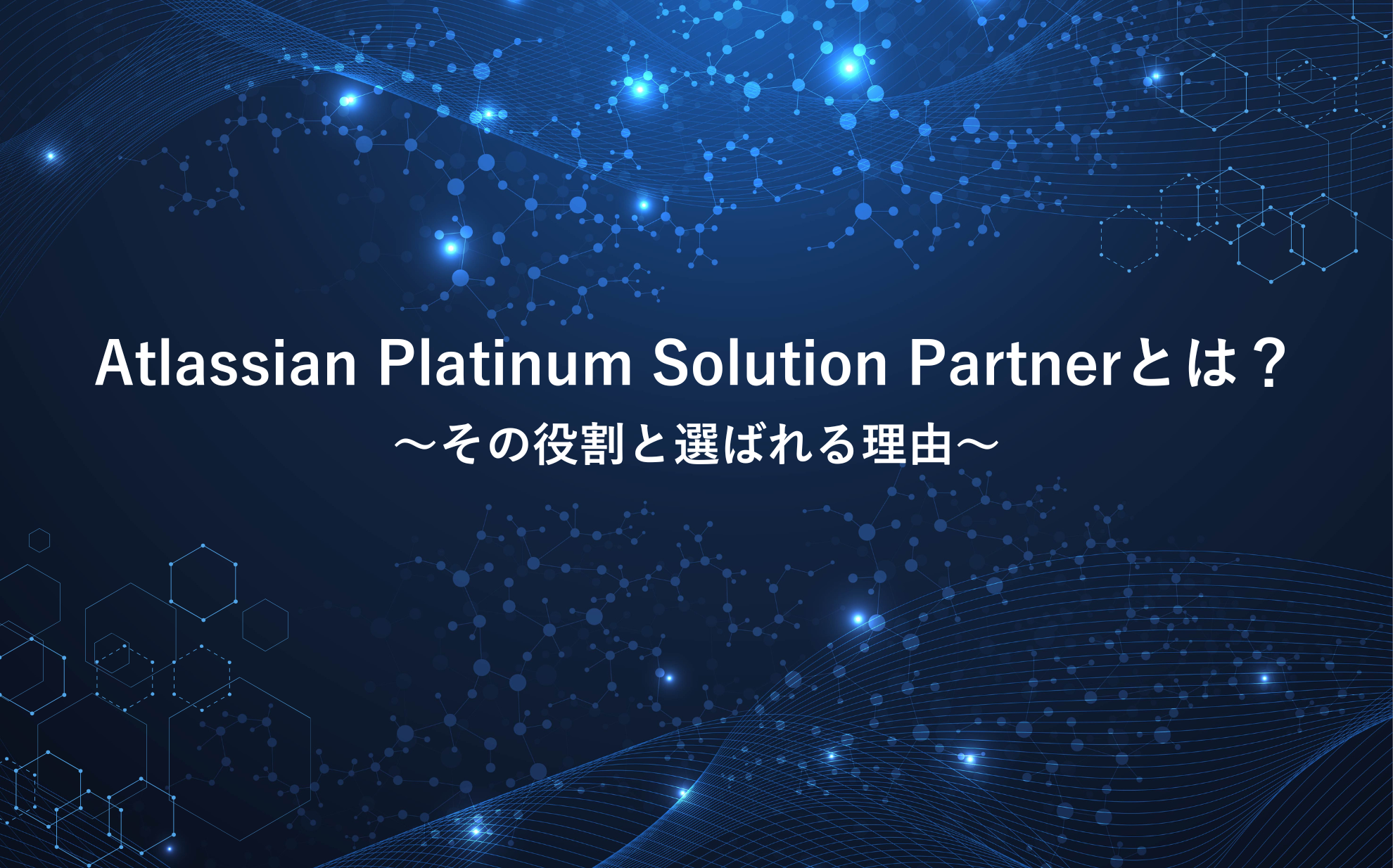 Atlassian Platinum Solution Partnerとは？その役割と選ばれる理由 | aslead Magazine 野村 ...