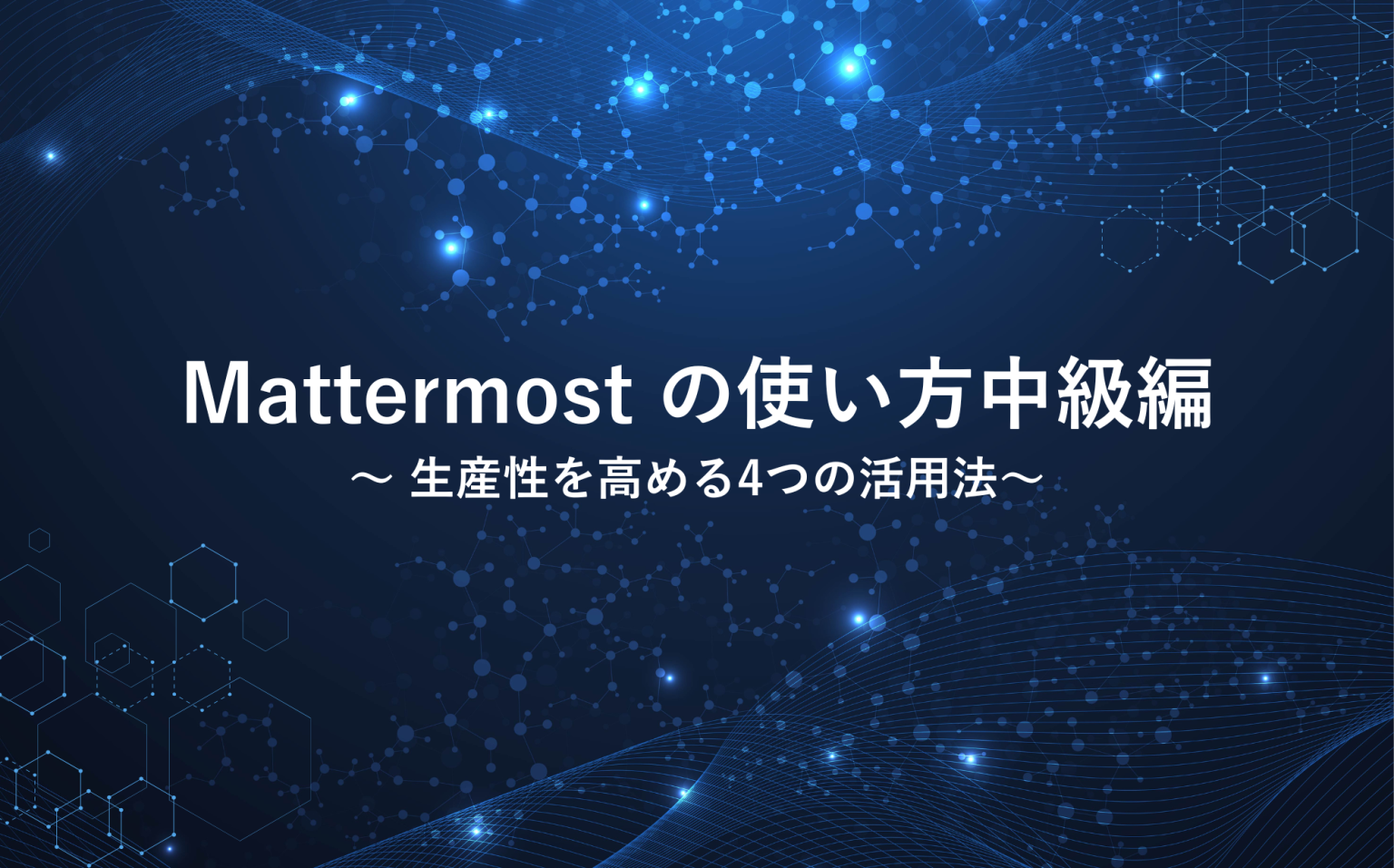 Mattermostの使い方中級編：生産性を高める4つの活用法 | aslead Magazine 野村総合研究所（NRI）