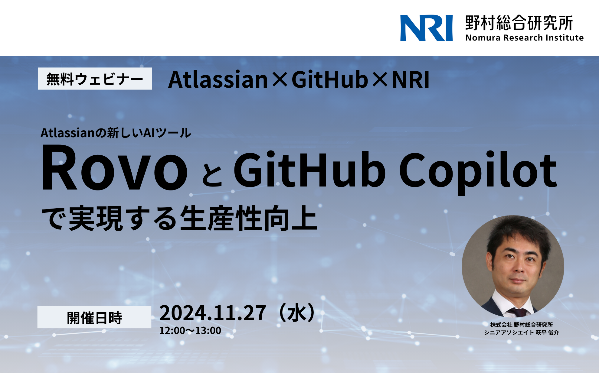 【11/27開催・参加無料】Atlassianの新しいAIツール”Rovo”とGitHub Copilotで実現する生産性向上 ...