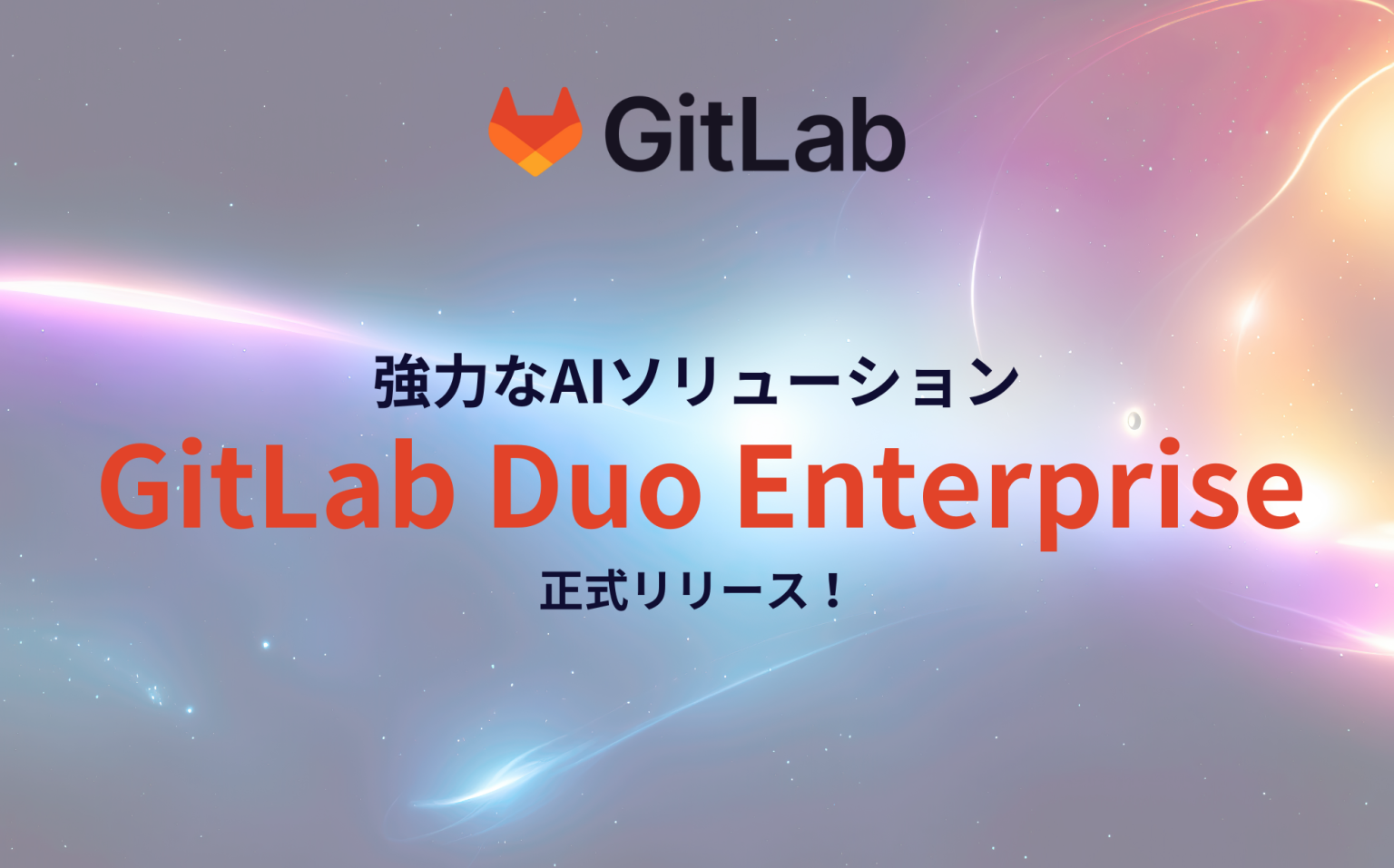 最先端のDevSecOpsプラットフォームを提供するGitLabから、強力なAIソリューション「GitLab Duo Enterprise」が正式リリース！ | aslead Magazine ...