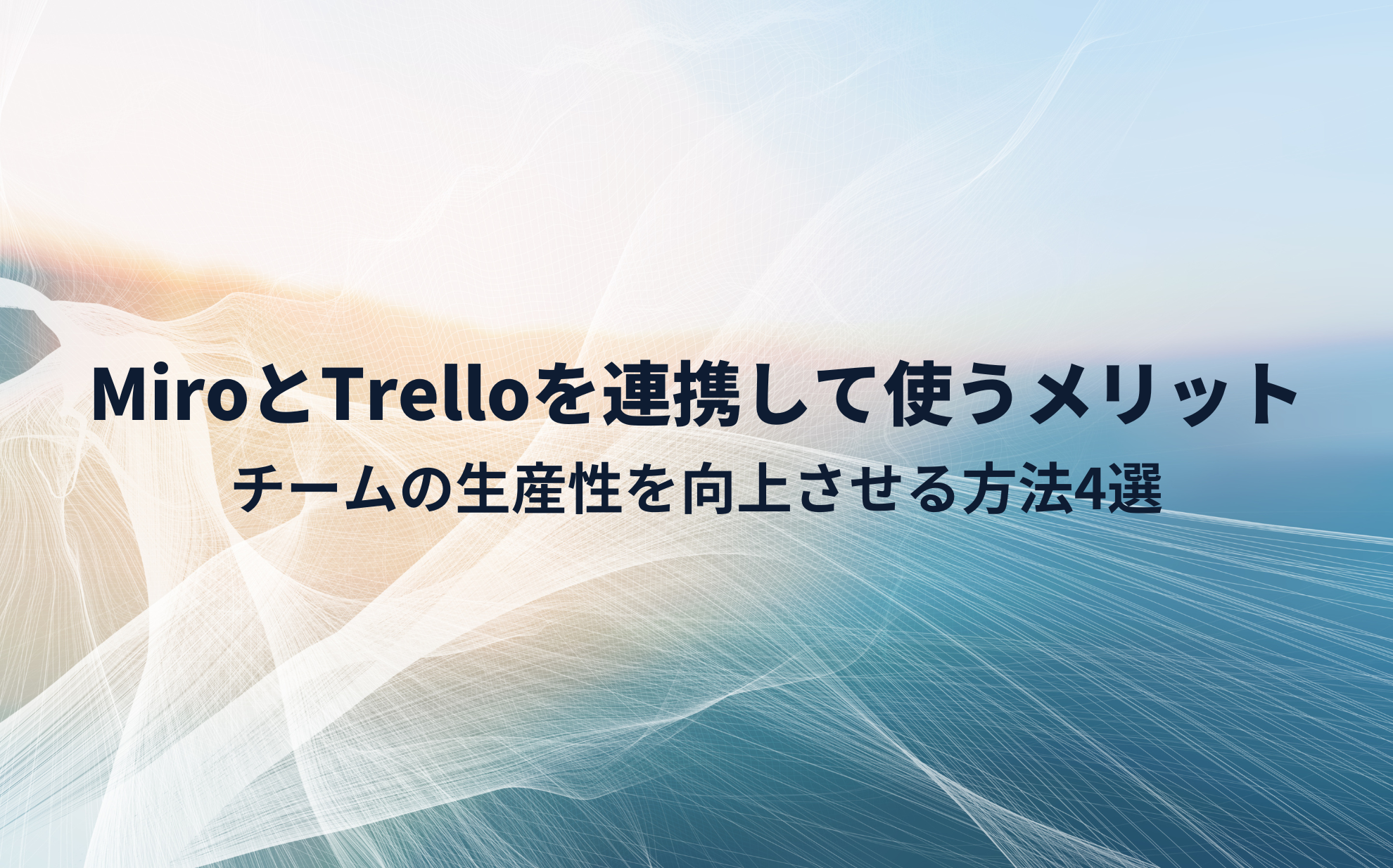 MiroとTrelloを連携して使うメリット｜チームの生産性を向上させる方法4選 | aslead Magazine 野村総合研究所（NRI）