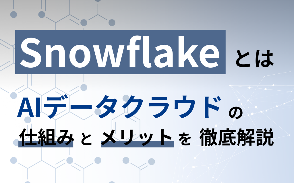 Snowflake | aslead Magazine 野村総合研究所（NRI）