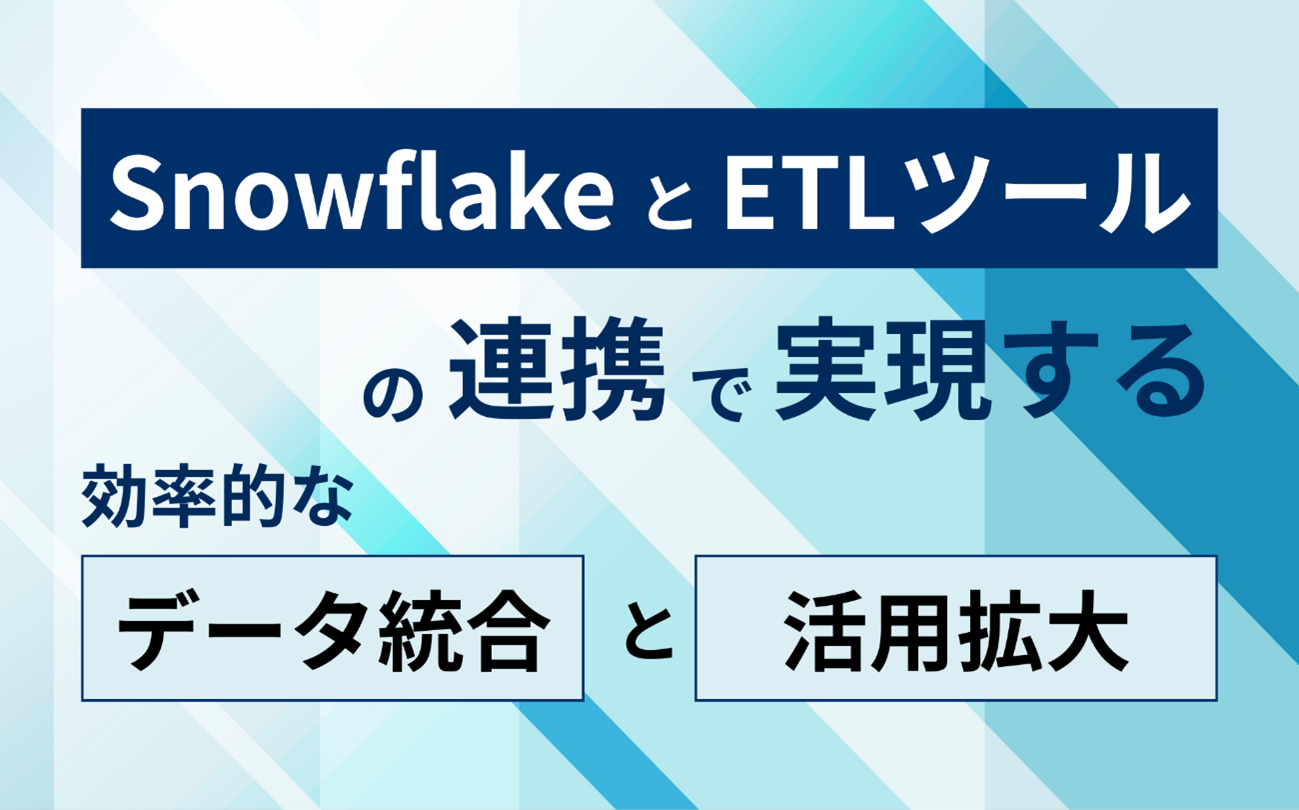 SnowflakeとETLツールの連携で実現する効率的なデータ統合と活用拡大 | aslead Magazine 野村総合研究所（NRI）