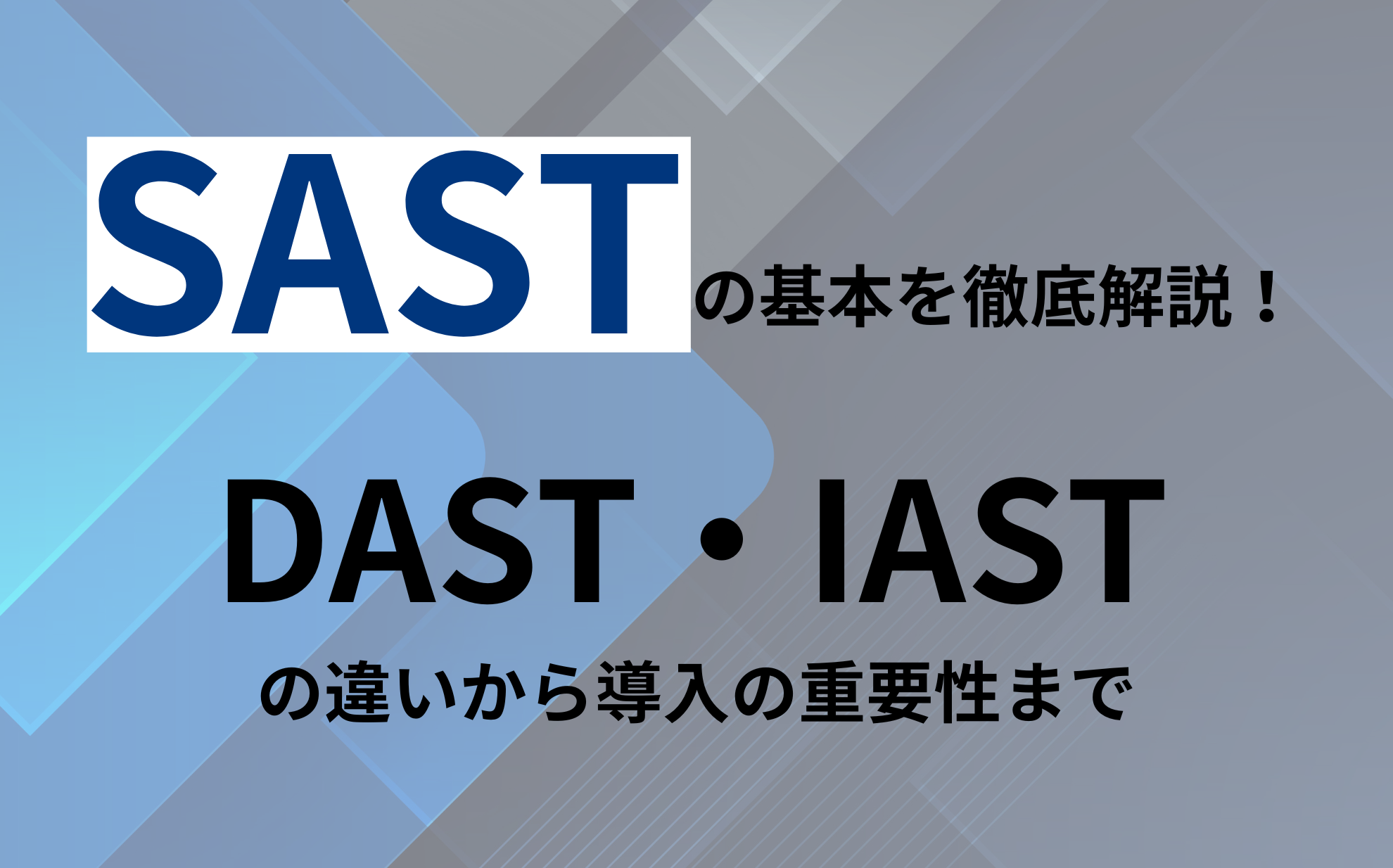 SASTの基本を徹底解説！DAST・IASTとの違いから導入の重要性まで | aslead Magazine 野村総合研究所（NRI）