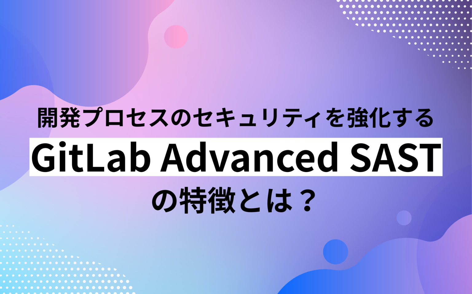開発プロセスのセキュリティを強化するGitLab Advanced SASTの特徴とは？ | aslead Magazine 野村総合研究所（NRI）