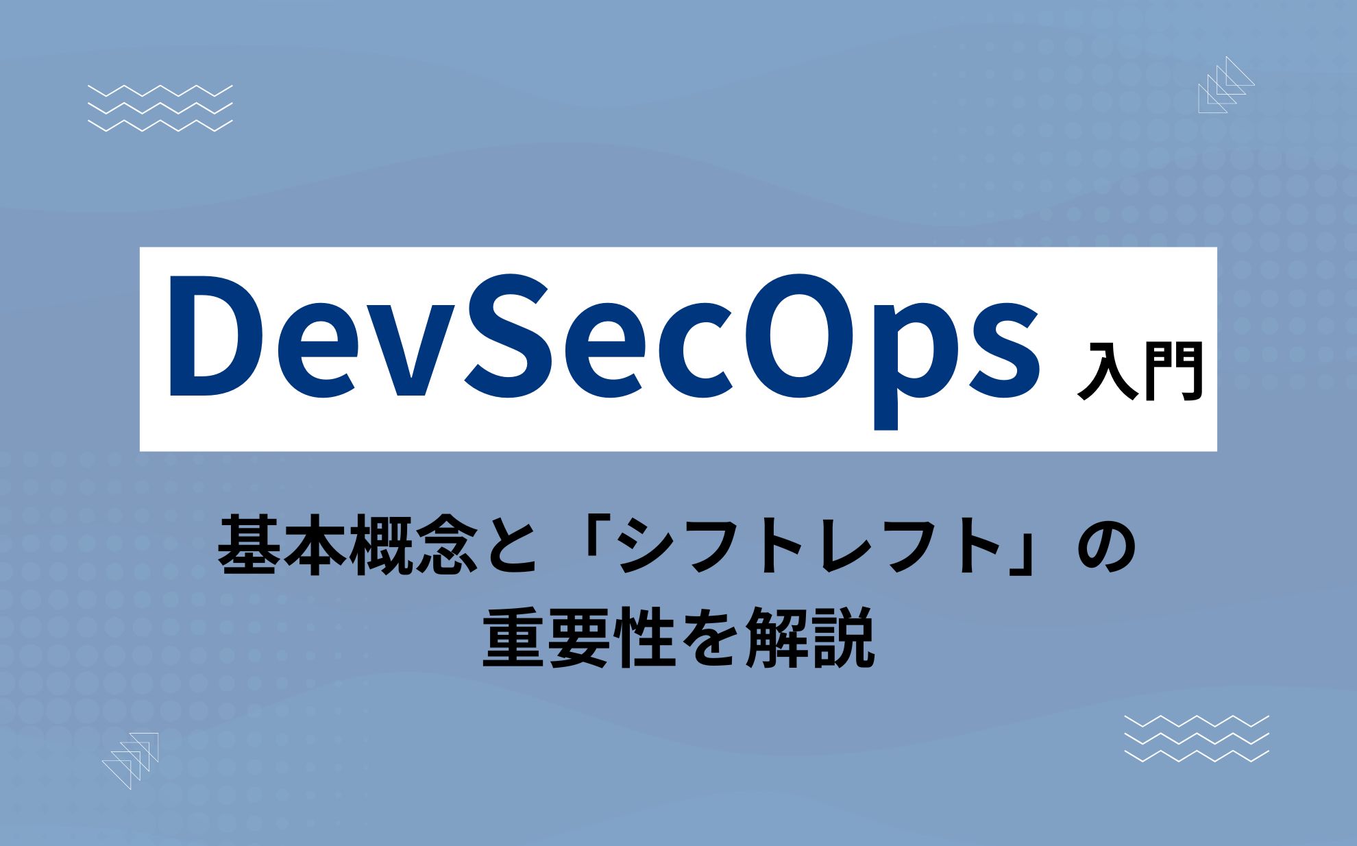 DevSecOps入門：基本概念と「シフトレフト」の重要性を解説 | aslead Magazine 野村総合研究所（NRI）