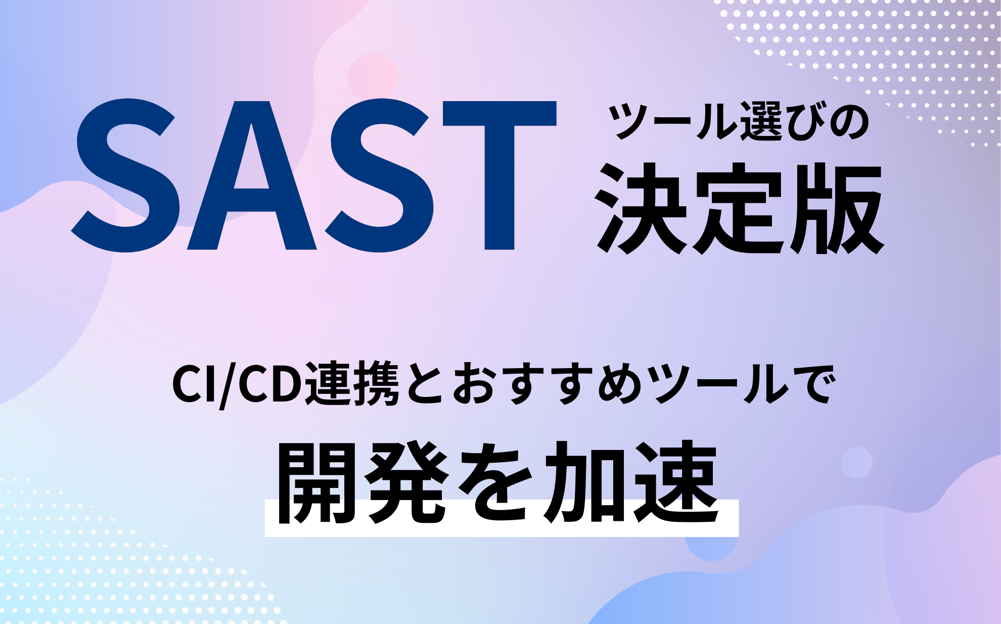 SASTツール選びの決定版！CI/CD連携とおすすめツールで開発を加速 | aslead Magazine 野村総合研究所（NRI）