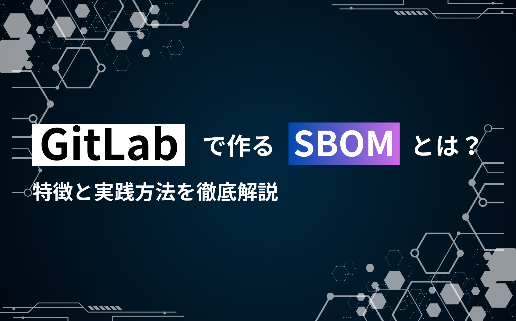 GitLabで作るSBOMとは？特徴と実践方法を徹底解説 | aslead Magazine 野村総合研究所（NRI）